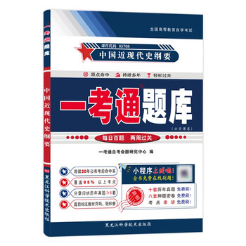 自考本科3708 03708 中国近代史纲要 中国近现代史纲要一考通题库配套2018版自考教材
