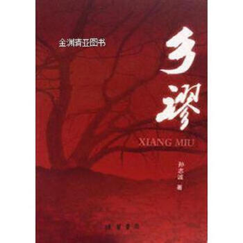 乡谬 孙志诚著 线装书局旧书