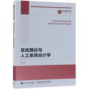 系统理论与人工系统设计学