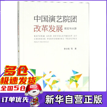中国演艺院团改革发展(现实与出路)