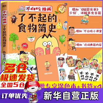 我是不白吃漫画科普 可选 了不起的食物简史