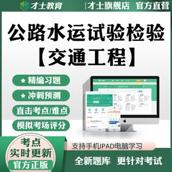 才士2022公路水运试验检测师助理考试题库交通工程历年真题习题集 新大纲考试资料(章节练习+历年真题+模拟预测+考前 交通工程