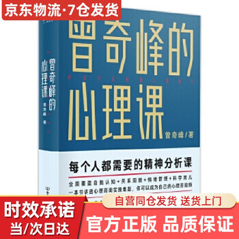 【京送自营同仓发货】曾奇峰的心理课 曾奇峰