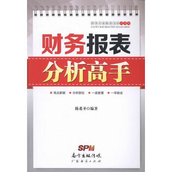 财务报表分析高手 陈希圣 管理 9787545442175
