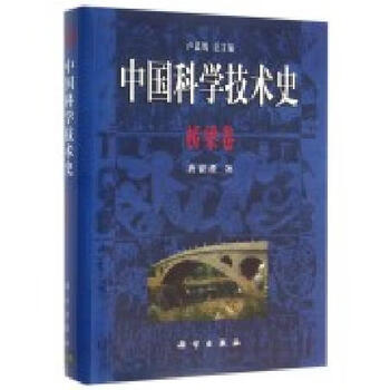 【科学出版社直供】中国科学技术史(桥粱卷)