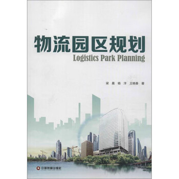 物流园区规划