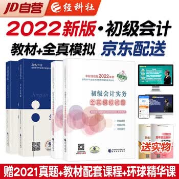 初级会计2022 初级会计职称2022年教材(官方正版)+全真模拟试题 初级会计实务和经济法基础 套装4本可搭会计师东奥轻一 轻松过关1