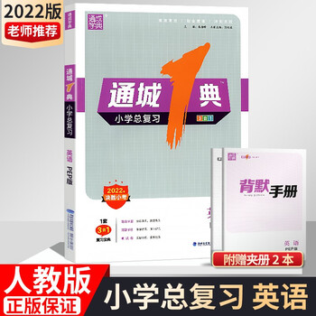 2022通城学典通城1典小学总复习3合1语文数学英语部编人教北师版六年级+小升初小考毕业冲刺复习方案 英语 人教PEP版