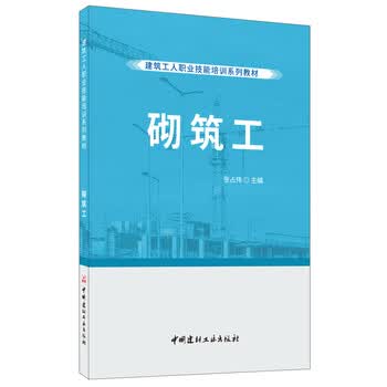 砌筑工·建筑工人职业技能培训系列教材