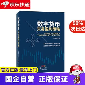 【新华书店官方网店】数字货币交易盈利策略 济卿凭 广东经济出版社 9787545473841