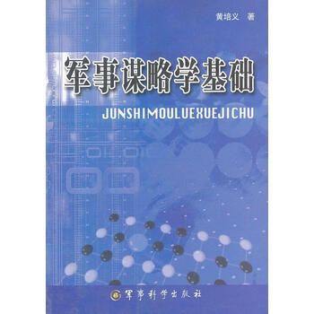 军事谋略学基础 黄培义