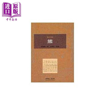 (烫金版)世界文学(桂冠)023熊	港台原版 福克纳 桂冠 美国文学
