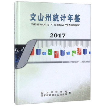 文山州统计年鉴（2017）