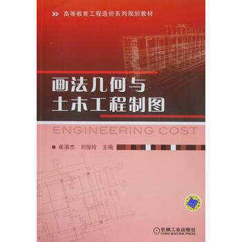 画法几何与土木工程制图 崔淑杰 建筑 9787111315995