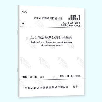 组合锤法地基处理技术规程