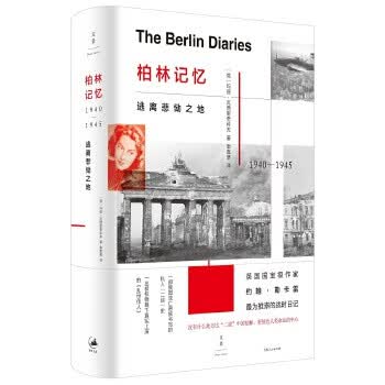 柏林记忆 : 逃离悲恸之地