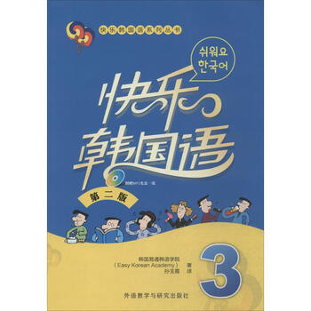 快乐韩国语(第2版)(3)