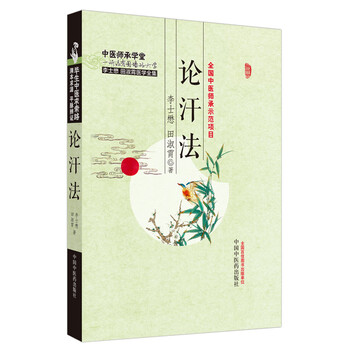 论汗法·李士懋田淑霄医学全集