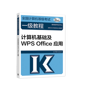 正版 2022全国计算机等级考试一级教程——计算机基础及WPS Office应用