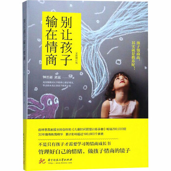 别让孩子输在情商 全新增订版