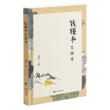 钱锺书交游考（精装护封）