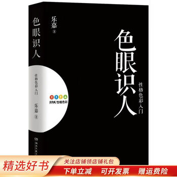 色眼识人：性格色彩入门 乐嘉