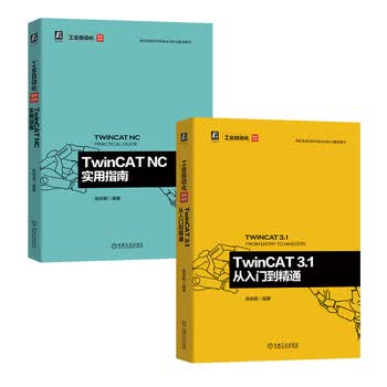 轻松学习TwinCAT（京东套装共2册）