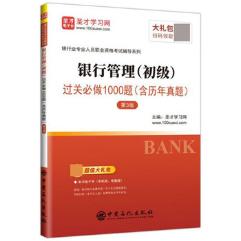 银行管理<初级>过关必做1000题(第3版)/银行业专业人员职业资格考试辅导系列
