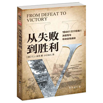 从失败到胜利：1944年夏季东线的决定性与非决定性战役