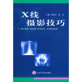 [正版图书] X线摄影技巧 刘春华 人民军医出版社 9787801574930