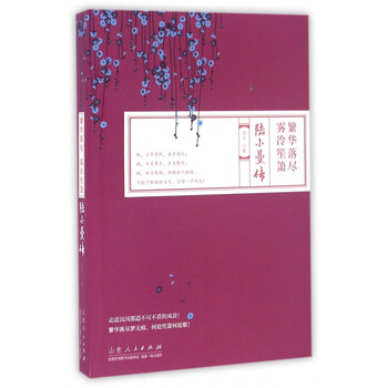 陆小曼传(繁华落尽雾冷笙箫)