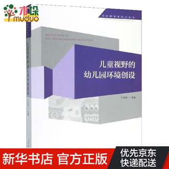 儿童视野的幼儿园环境创设/学前教育新视点丛书