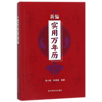 新编实用万年历