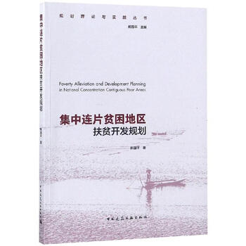 集中连片贫困地区扶贫开发规划【正版图书】