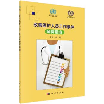改善医护人员工作条件师资指南(中文翻译版)