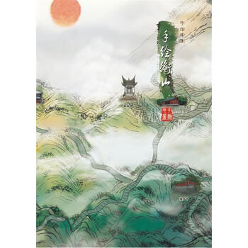 手绘衡山【正版图书】