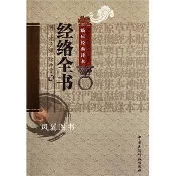 经络全书 (明)沈子禄 中国医药科技出版社