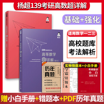 2023杨超考研数学139高分系列高等数学+线性代数+概率论超详解杨超考研数学一数二数三杨超139高 杨超高数讲义两件套【基础+强化】