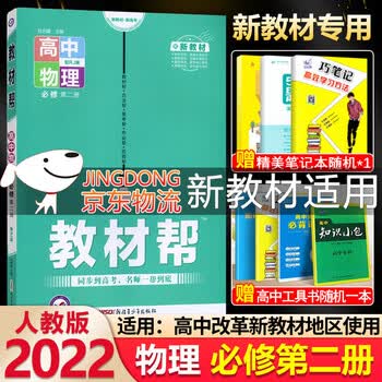 2022新教材教材帮高中数学物理化学生物语文英语政治历史地理必修第二2册数学英语必修第三册 高一下册必修二2 必修三人教版 人教B版 RJ天星教育辅导资料 物理必修2第二册 人教版