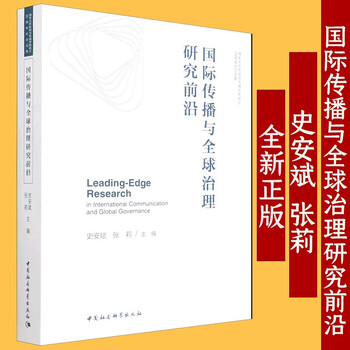 国际传播与全球治理研究前沿史安斌张莉9787520399418