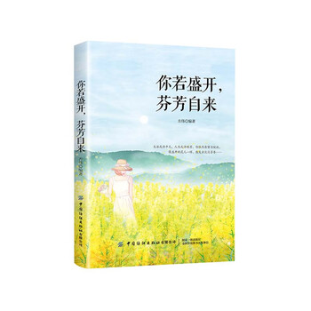 正版 你若盛开，芬芳自来9787518072453