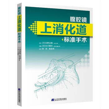 腹腔镜上消化道标准手术 (日)北川雄光【正版书】