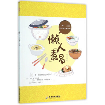 懒人煮易