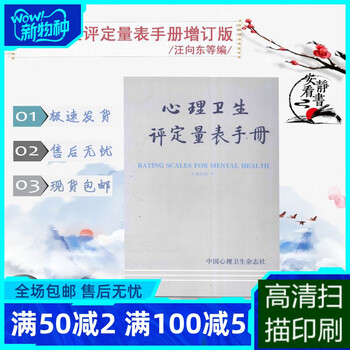心理卫生评定量表手册 增订版 汪向东编 中国心理卫生 现货