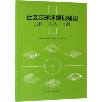 社区足球场规划建设(理论方法实践)