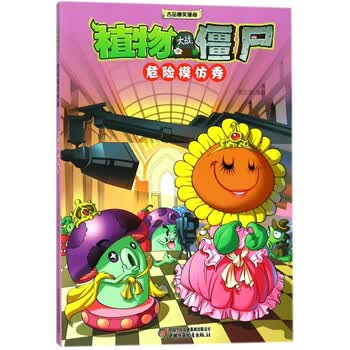 危险模仿秀/植物大战僵尸吉品爆笑漫画