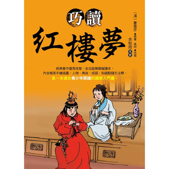 台版 巧读红楼梦 经典著作改写全白话无障碍读本国学入门书章回体长篇小说儿