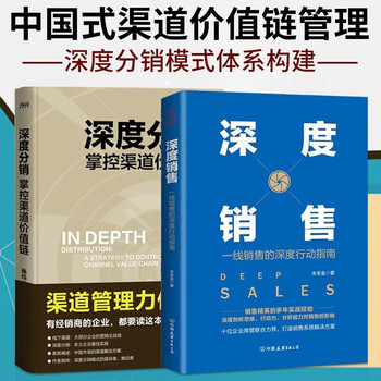 施炜 深度分销+深度销售 共2册 掌控渠道价值链 销售思维模式零售经销商企业市场营销管理书籍