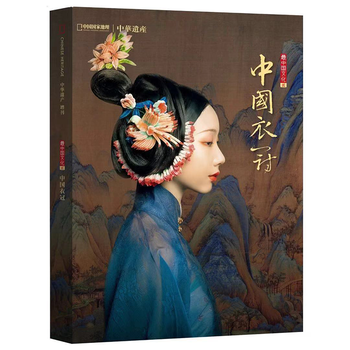 中华遗产杂志增刊 中国衣冠 全面介绍中国传统汉服服饰衣冠文化 中国国家地理服饰专辑
