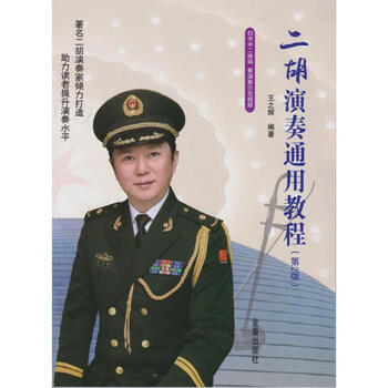 二胡演奏通用教程（第二版）东24-2-3 王之辉 著 金盾出版社 9787518614264